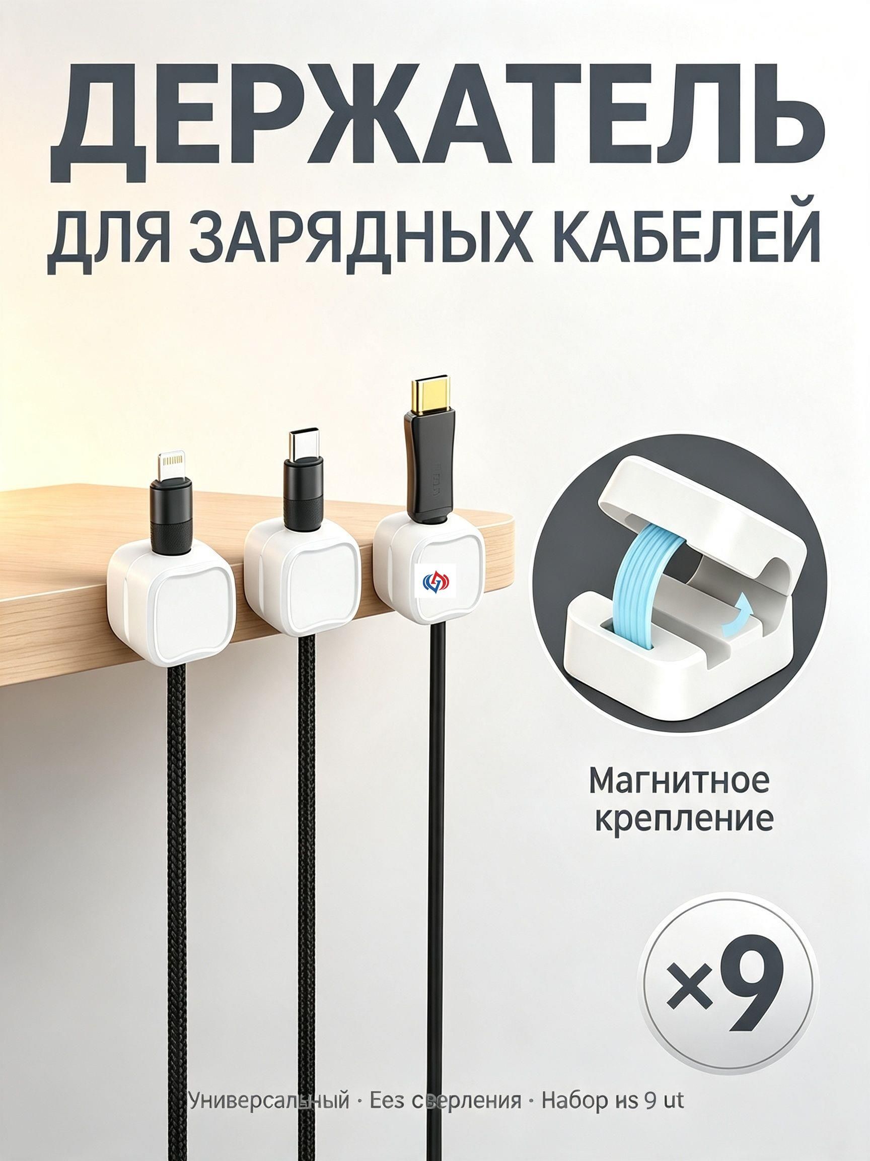 Магнитный держатель для проводов, 9 шт, белое, самоклеящийся