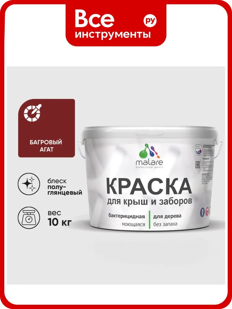 Резиновая краска MALARE для деревянного забора, по дереву для наружных и внутренних работ, без запаха полуглянцевая, багровый агат, 10 кг. КДЗЛБААПГ1000