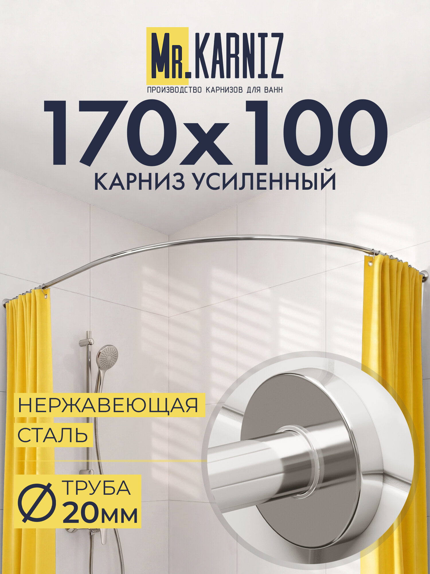 Карниз для Ванной Угловой 170х100 см, Дуга, Труба 20 мм, Отражатели SLIM, Хром, MrKARNIZ, Усиленный