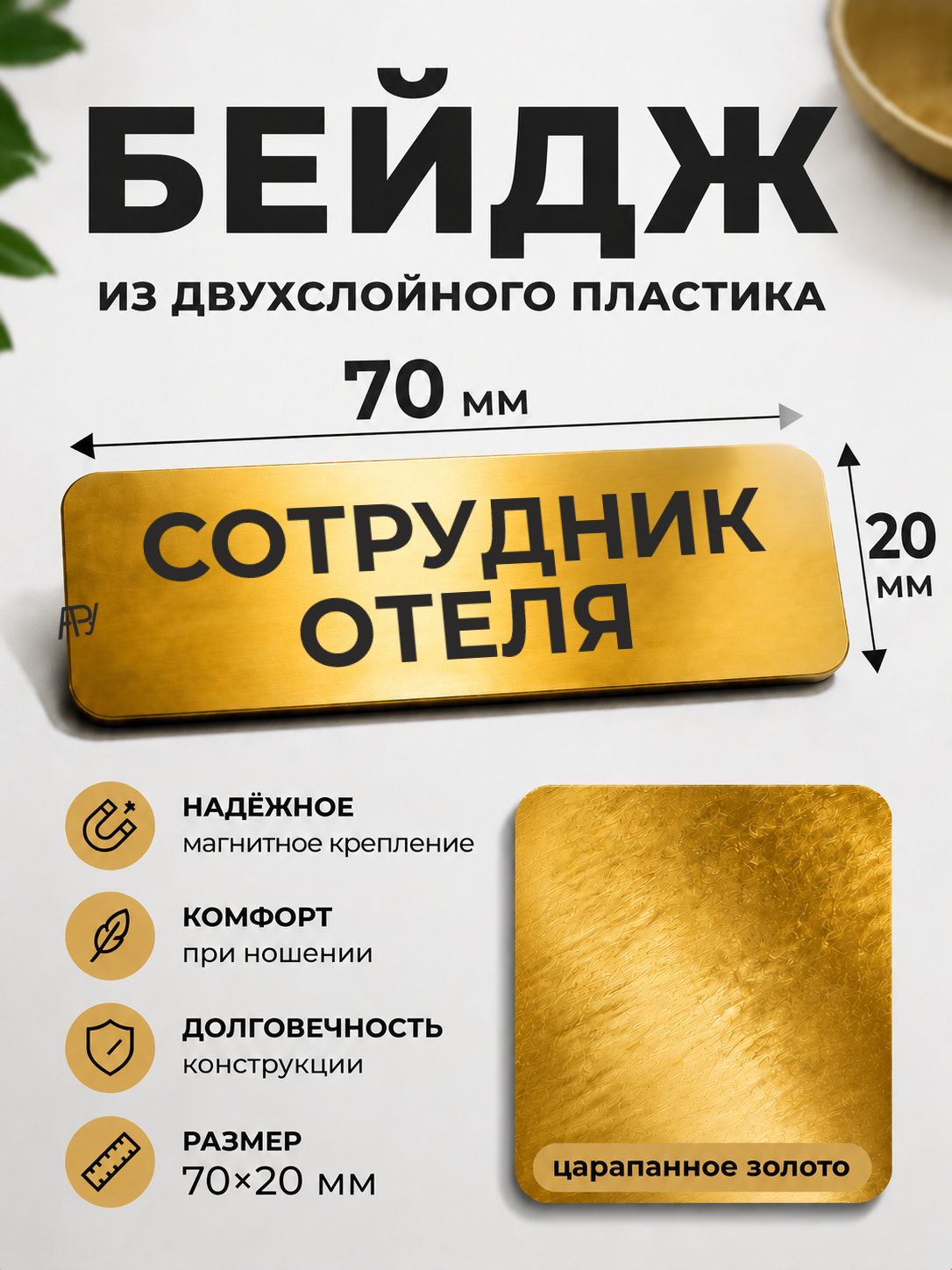 Бейджик на магните Сотрудник отеля
