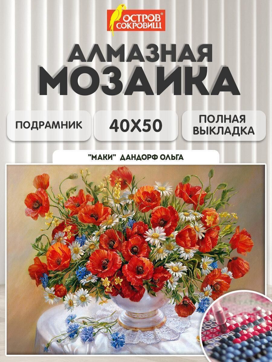 Картина стразами (алмазная мозаика) 40х50 см, остров сокровищ "Маки", на подрам, 663871