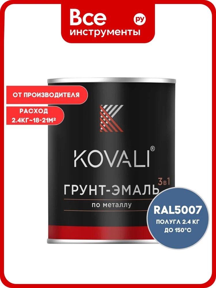 Грунт-эмаль 3 в 1 KOVALI полуглянец Бриллиантово-синяя RAL 5007 (2,4кг) kov3.2.5. C.5007.2.4pg