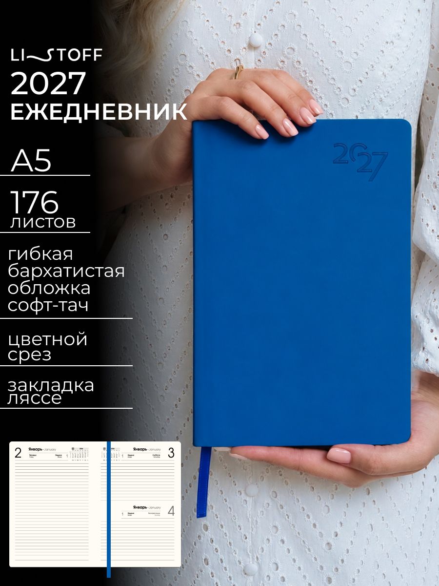 Ежедневник датированный 2027 А5 Listoff SOFT TOUCH 176л,