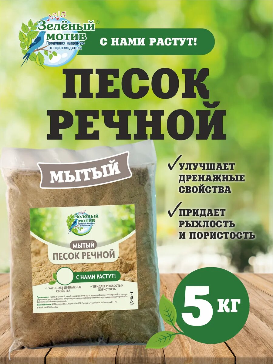 Песок речной мытый 5 кг, Зеленый мотив