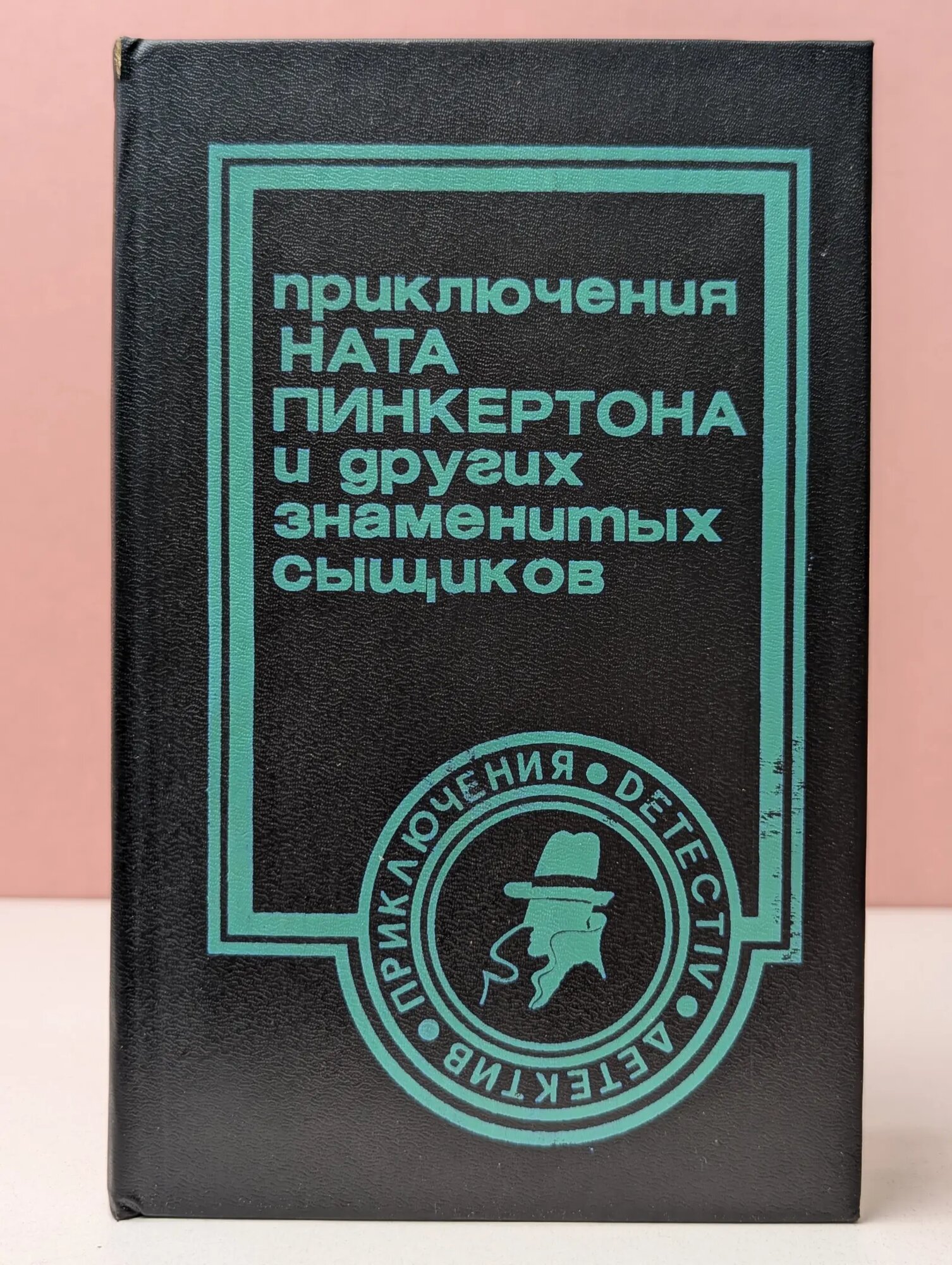 Приключения Ната Пинкертона и других знаменитых сыщиков Картер Ник 1992