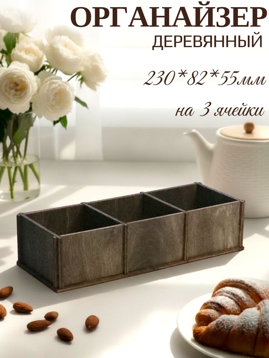 Коробка для хранения на 3 ячейки. Цвет Венге