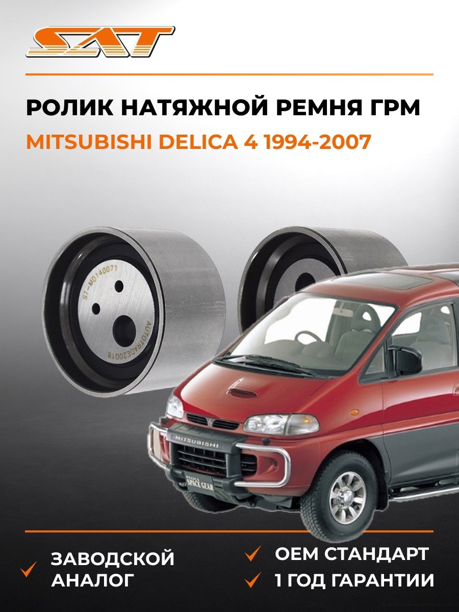 Ролик натяжной ремня ГРМ SAT STMD140071 Мицубиси Делика 4 Mitsubishi Delica 4 1994-2007