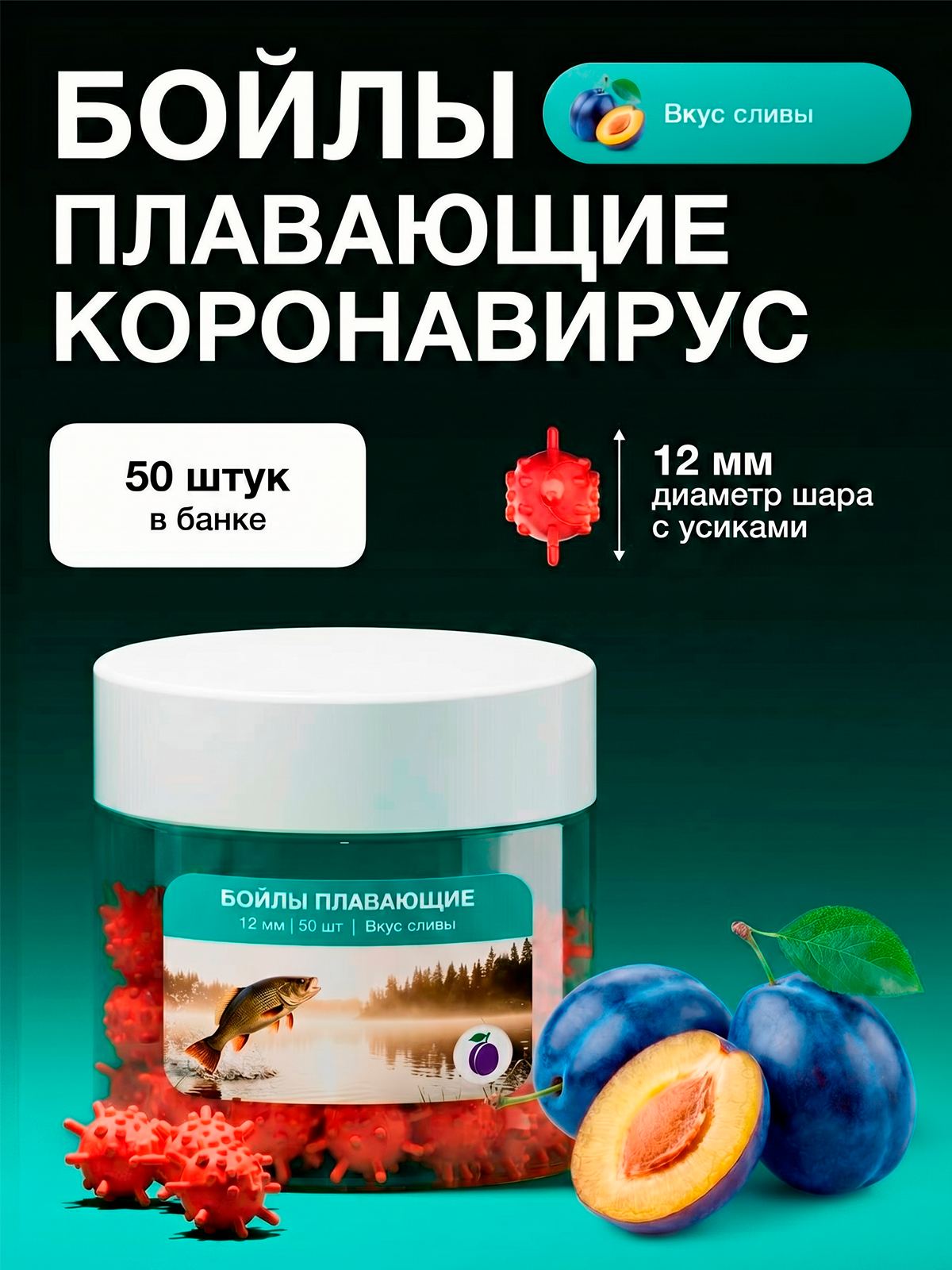 Бойлы плавающие коронавирус 12 мм, попап приманка для рыбалки на карпа Слива