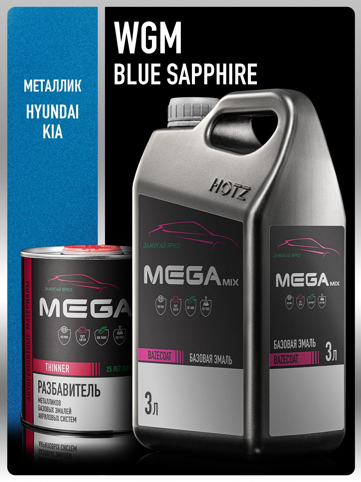 Базовая эмаль Hyundai/KIA Sapphire Blue WGM, Комплект (Эмаль 3 литра + Разбавитель 1 л.), Megamix