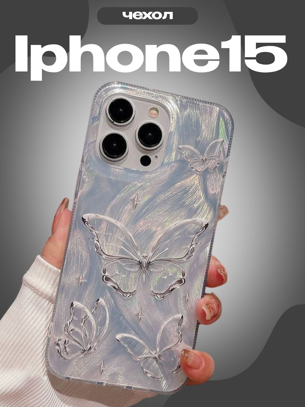 Чехол "Бабочки", для iPhone 15, пластиковый, серебристый, прозрачный, с принтом, защита камеры