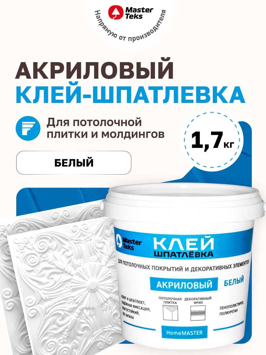 Клей Шпатлевка для потолочной плитки, плинтуса, MasterTeks, акриловый для пластиковых уголков, 1.7 кг, белый