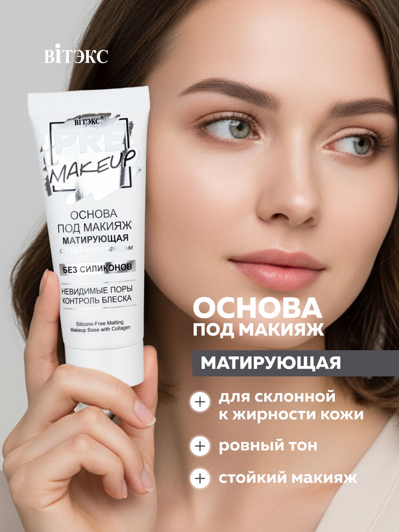 Основа под макияж Витэкс PRE-MAKEUP матирующая с EGG-коллагеном 20 мл