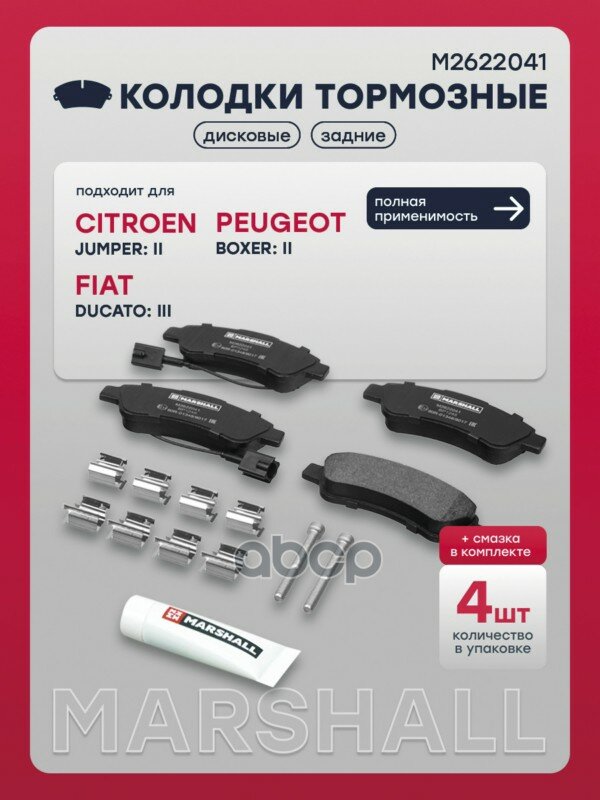 Торм. колодки диск. (комплект) (ИНО) CITROEN JUMPER II, FIAT DUCATO, PEUGEOT BOXER II MARSHALL арт. M2622041