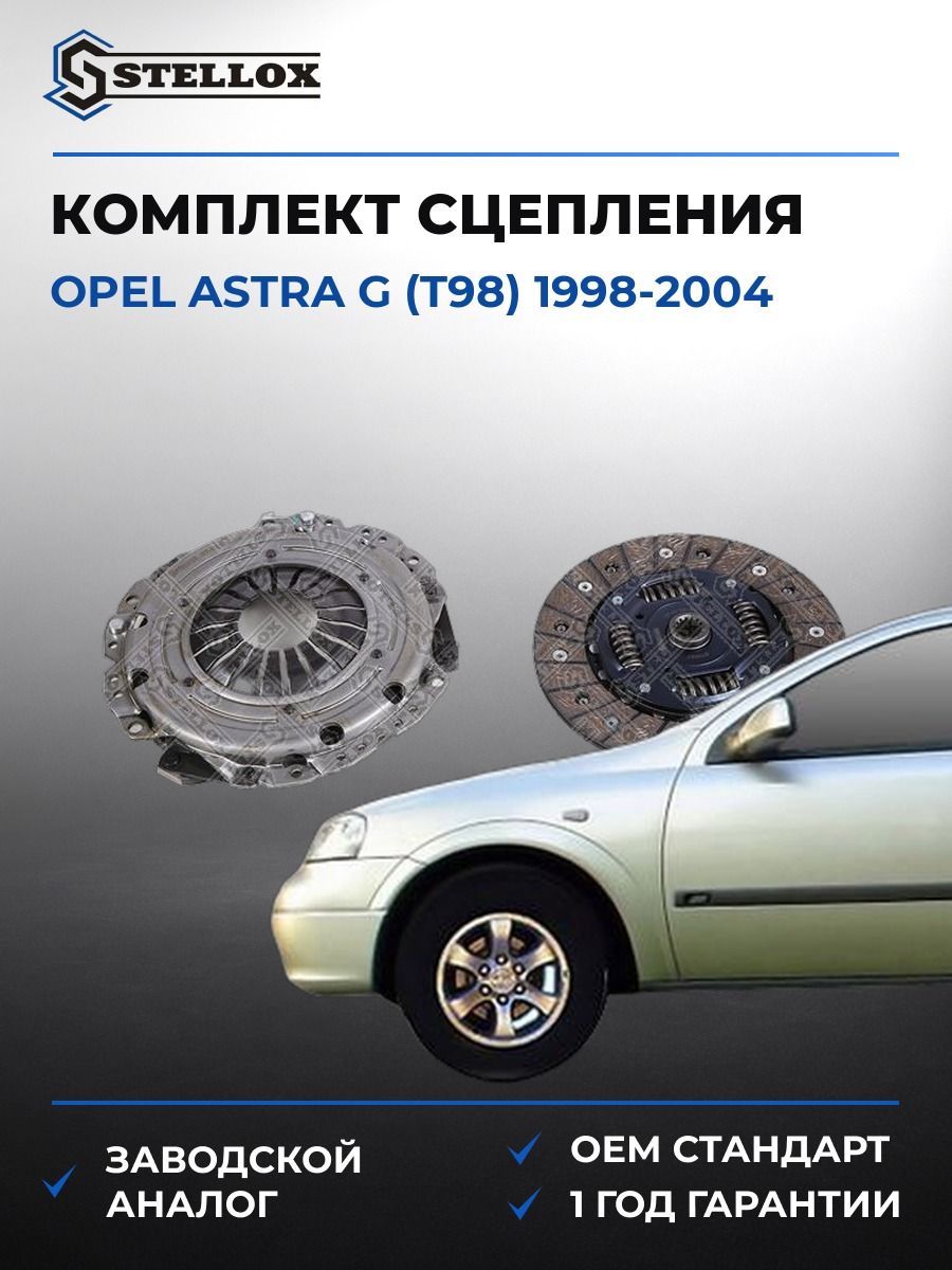 Комплект сцепления Stellox 0701124SX Опель Астра G Opel Astra G T98 1998-2004