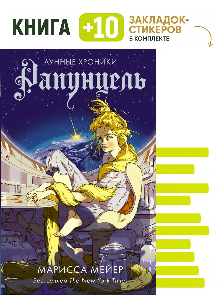 Рапунцель. Комплект: книга + 10 закладок-стикеров