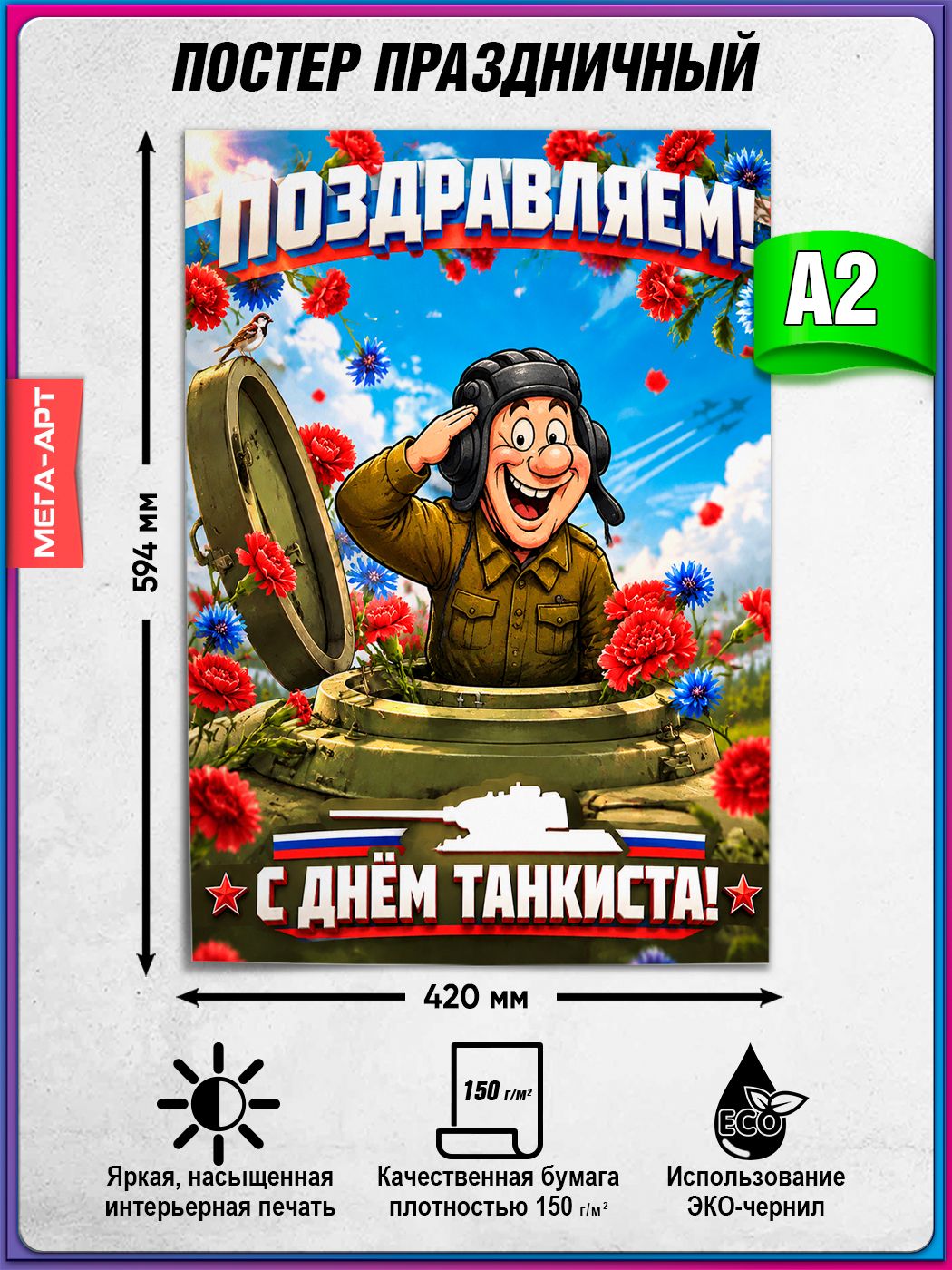 Праздничный плакат на День танкиста / А-2 (42x60 см.)
