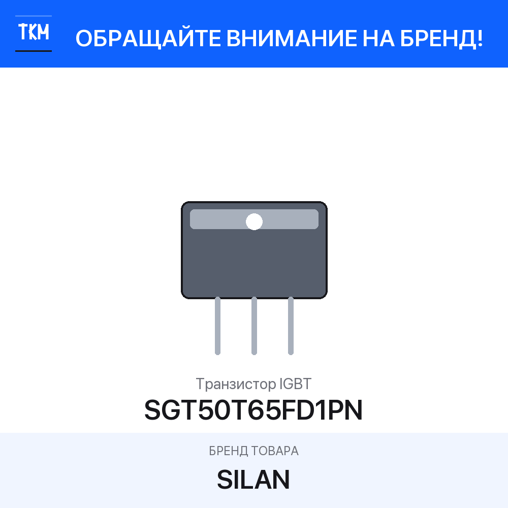 Транзистор IGBT SGT50T65FD1PN SILAN