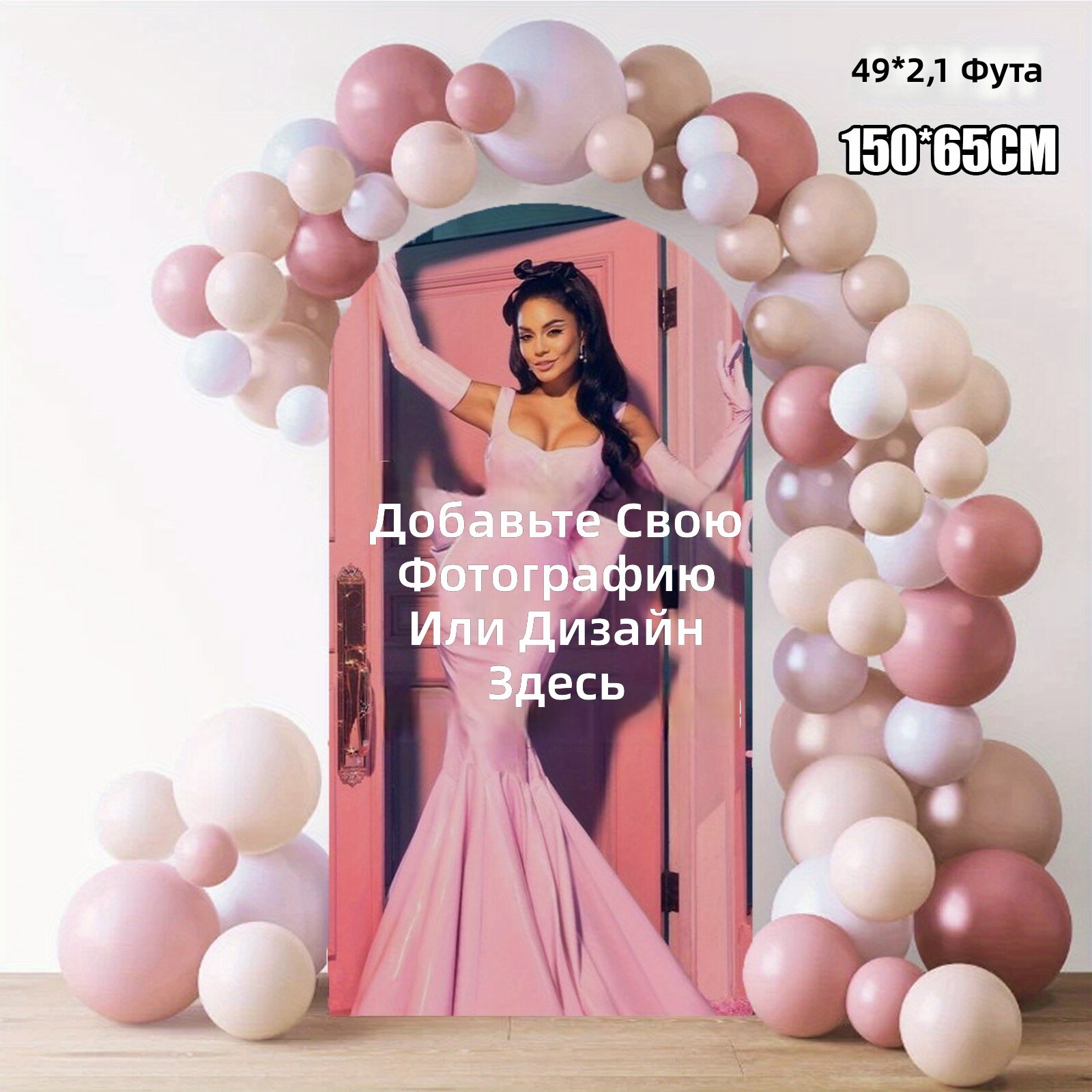 Чехол на арку для фотозоны из спандекса 150×65 см для дня рождения, свадьбы и тематических вечеринок