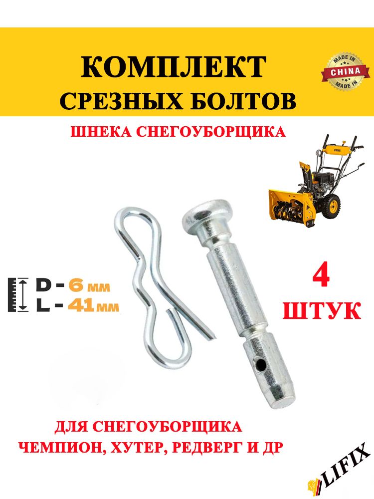 Болты срезные шнека снегоуборщика LIFIX (для Сангарден, Чемпион, Хутер, Хендэ), диаметр 6 мм, длина 41 мм, комплект 4шт