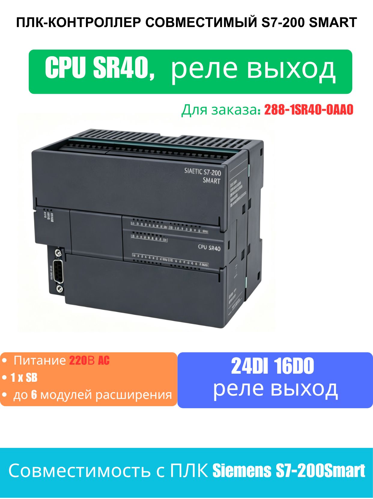 ПЛК контроллер релейный выход 16 каналов, питание 220В AC, 24 дискретных входов, совместимый с S7-200 SMART, 288-1SR40-0AA0