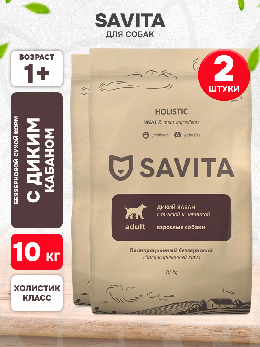 Корм сухой Savita Adult Dogs Boar беззерновой для взрослых собак, мясо кабана, тыква, черника, 10 кг 2 шт