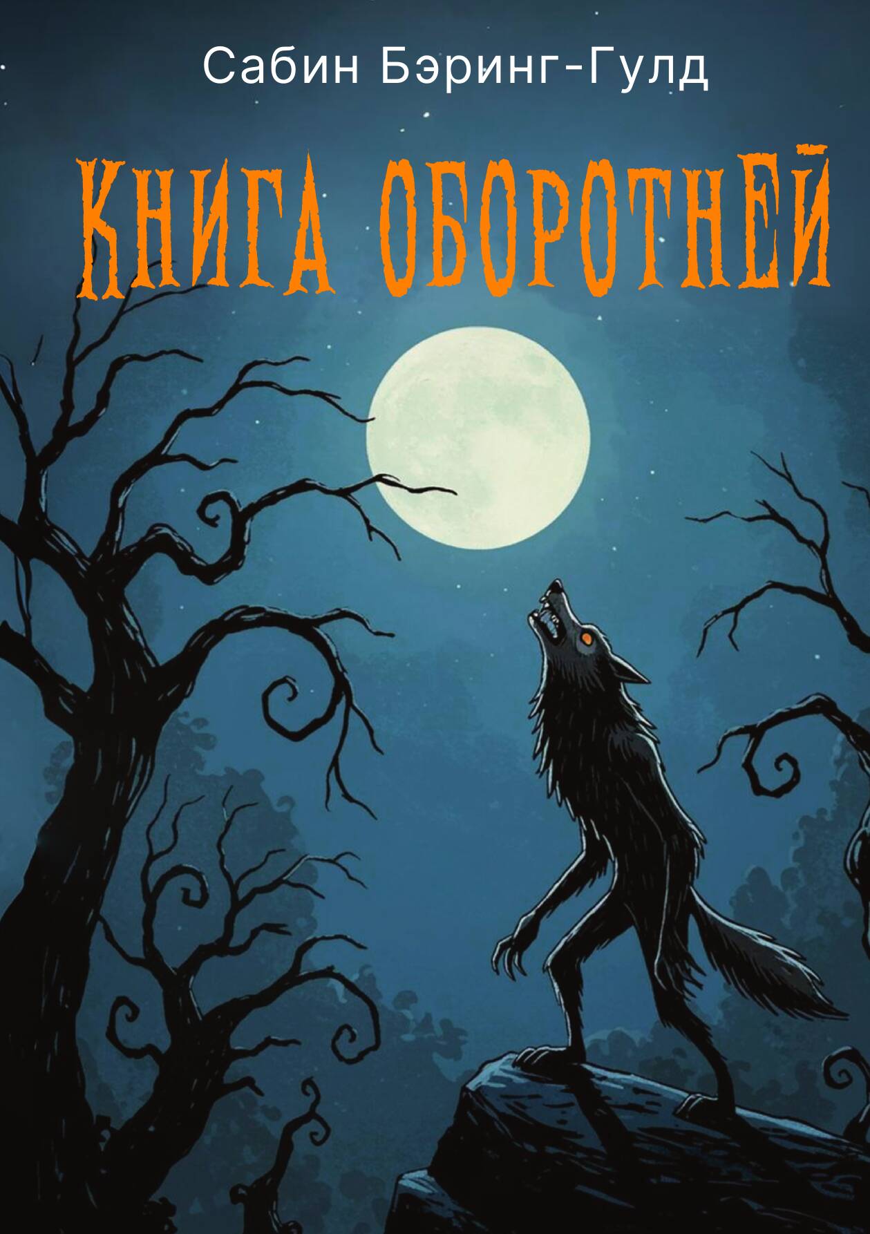 Книга оборотней — фото 1