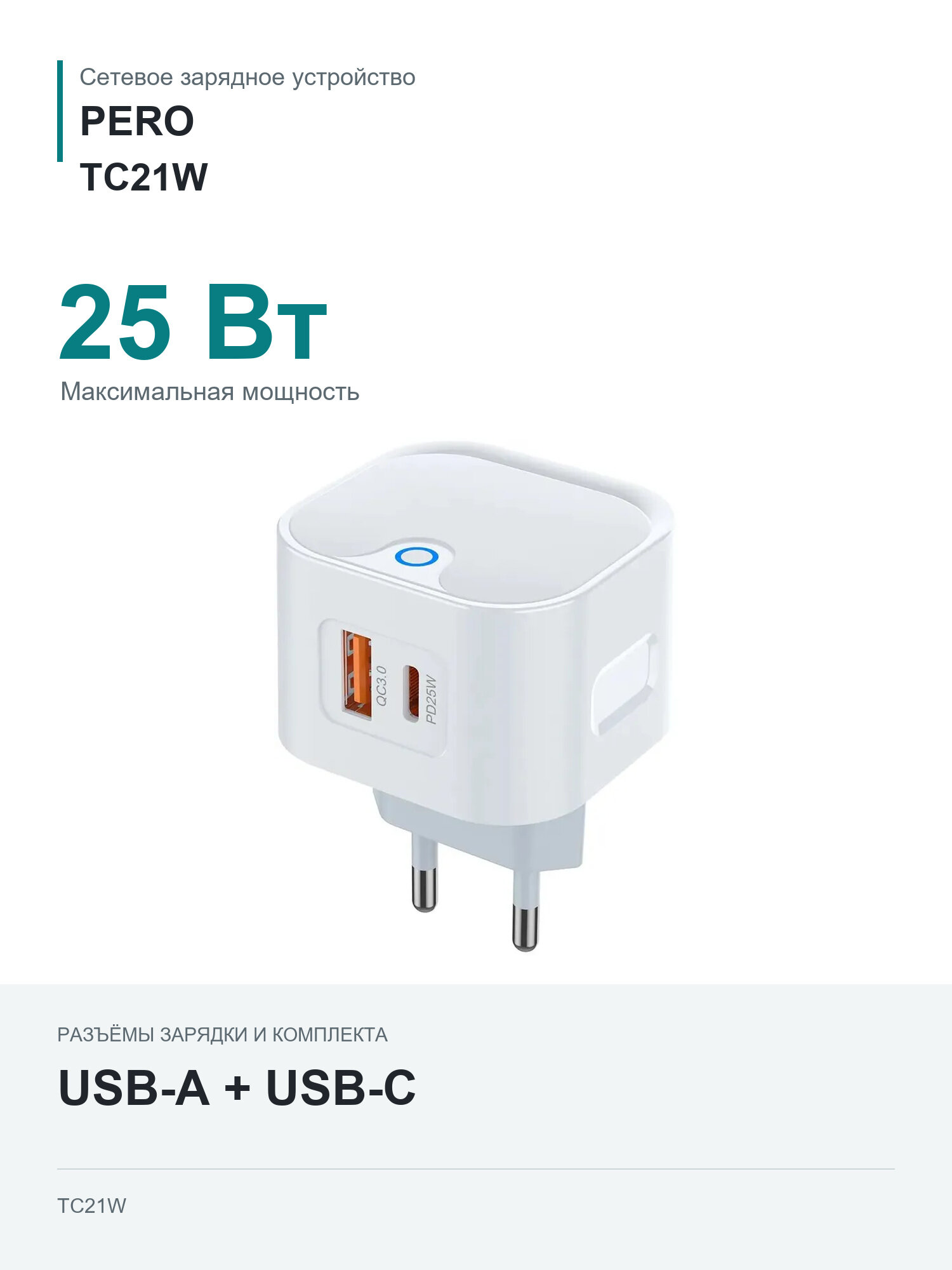 Сетевое зарядное устройство PERO ТС21W, USB-A, USB-C, 25Вт, 3A, белый