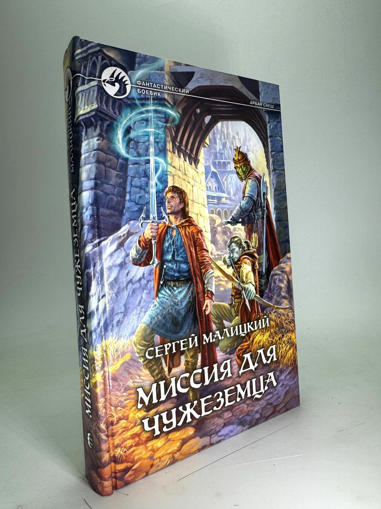 Книга «Миссия для чужеземца», Сергей Малицкий, Твердый переплет