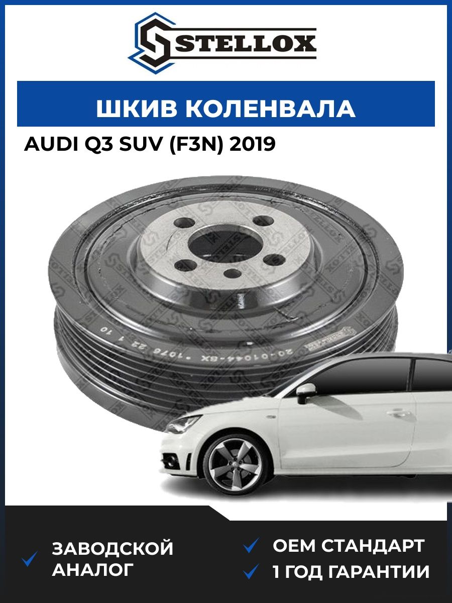 Шкив коленвала Stellox 2001044SX Ауди Q3 SUV Audi Q3 SUV F3N 2019