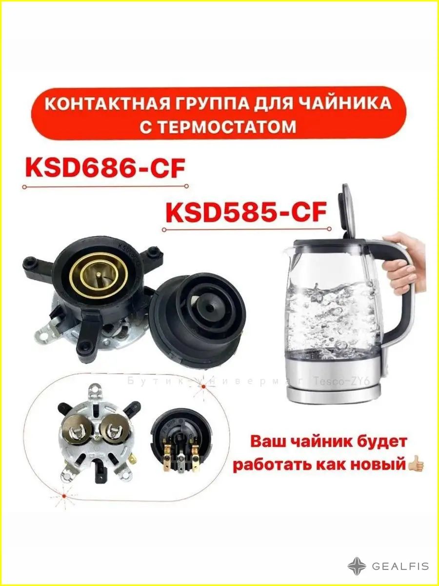 Контактная группа для чайника KSD686-CF верх