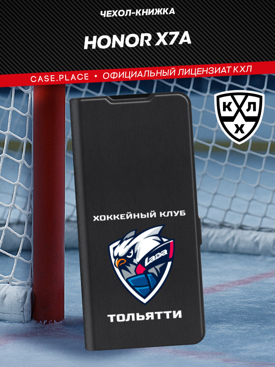 Чехол-книжка на Honor X7A/X7A Plus / Хонор X7A/X7A Плюс с принтом "Лада Тольятти КХЛ", черный