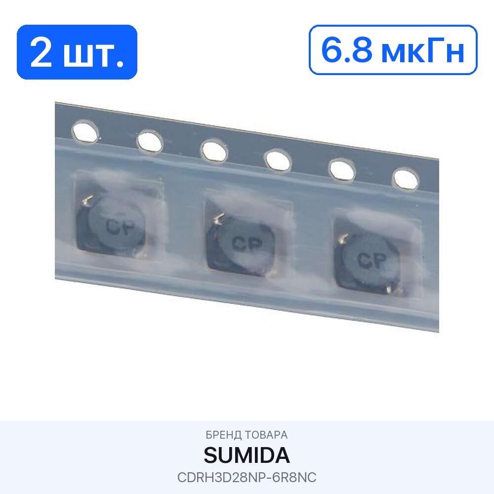 2 шт. Катушка индуктивности (дроссель) CDRH3D28NP-6R8NC 6.8 мкГн Sumida