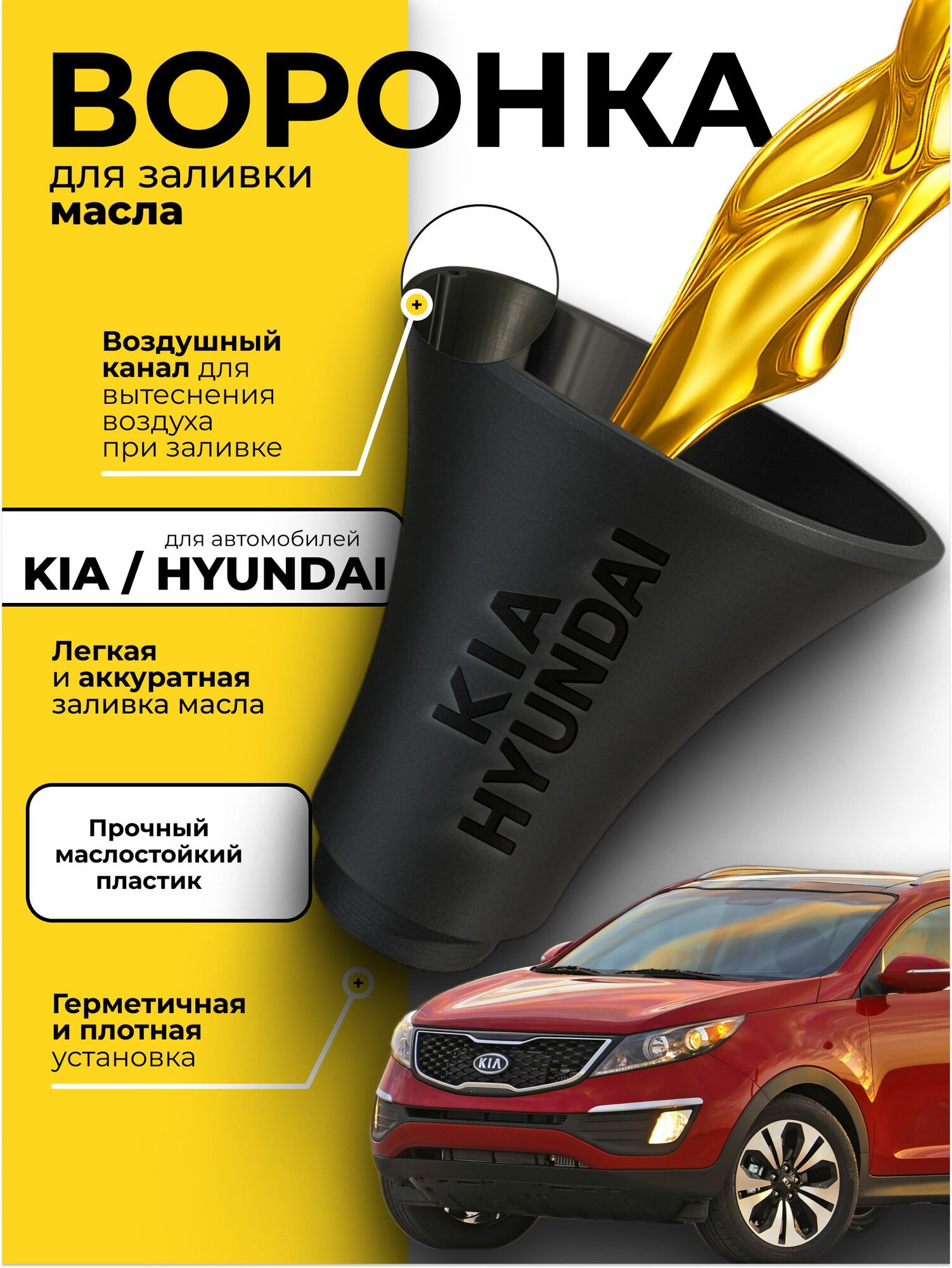 Воронка для заливки масла KIA/HYUNDAI (черный)