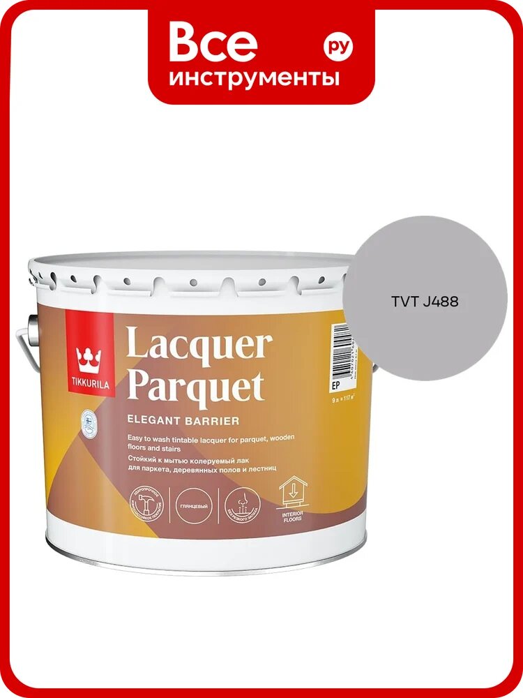 Лак паркетный Tikkurila LACQUER PARQUET EP глянцевый 9л 700001144_TVT J488