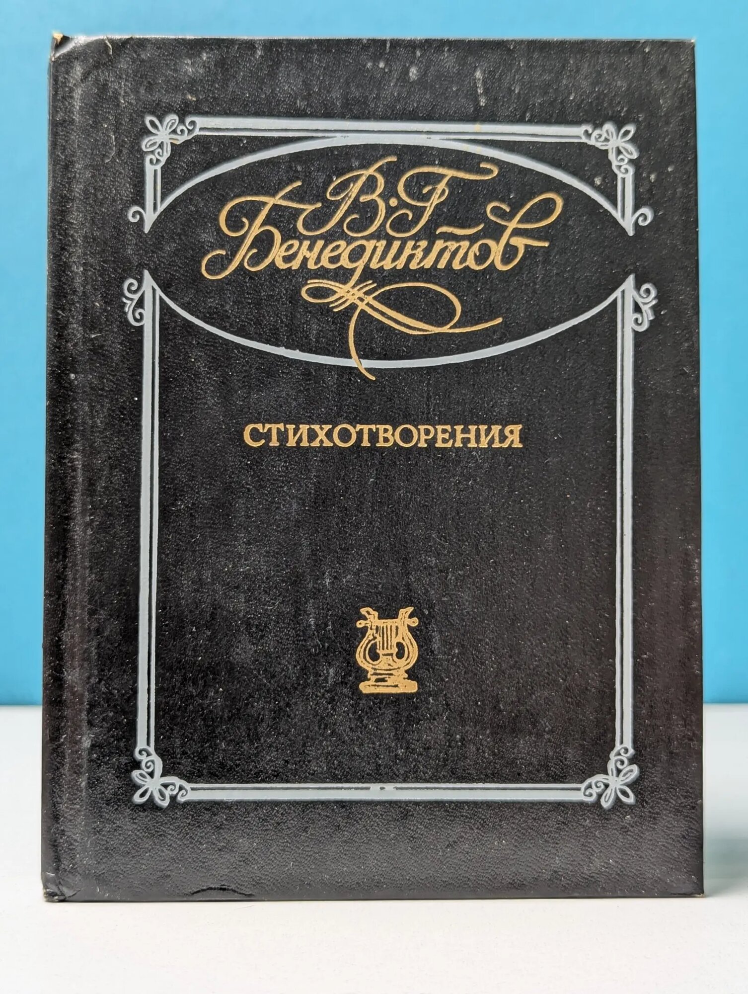 В. Г. Бенедиктов. Стихотворения Бенедиктов Владимир Григорьевич 1991