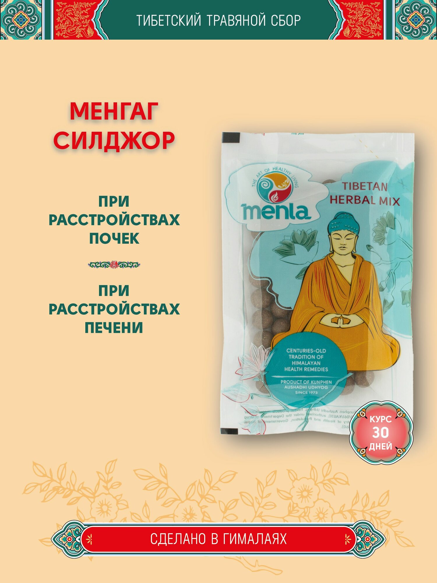 Тибетский фитосбор Менгаг Силджор Менсил Mengag Siljor курсом на месяц