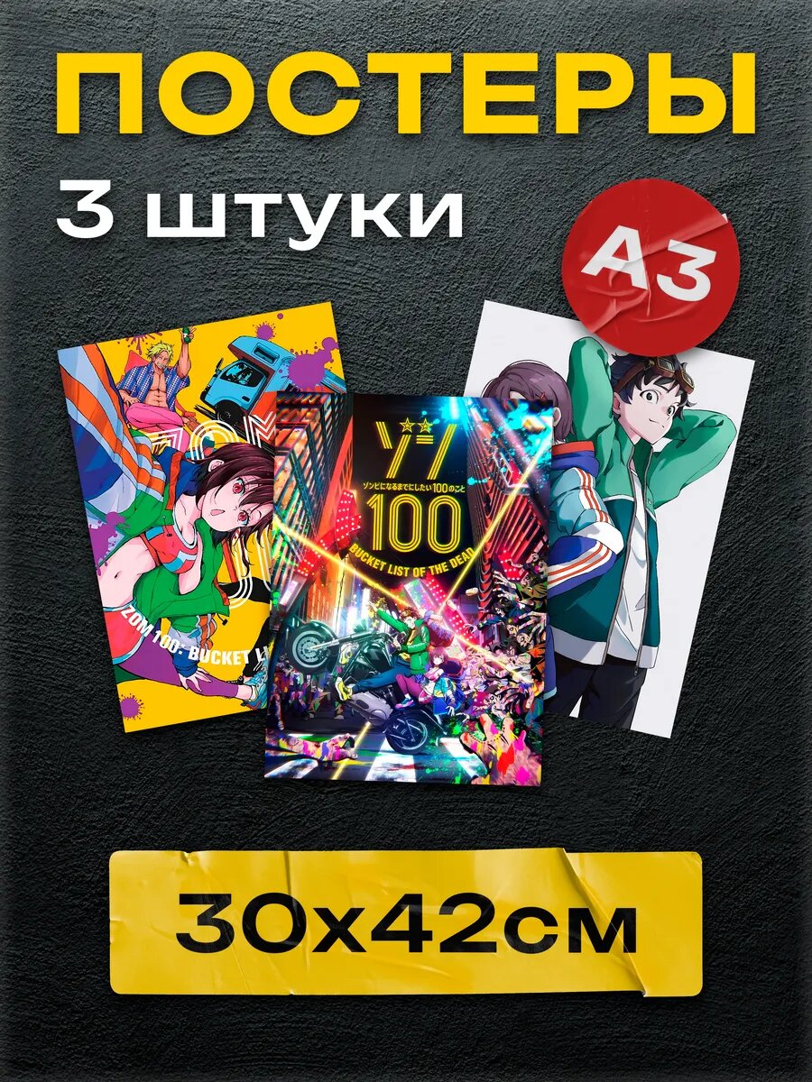 Постеры Предсмертный список зомби