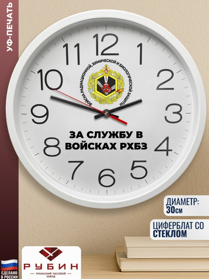 Настенные часы "За службу в войсках рхбз"