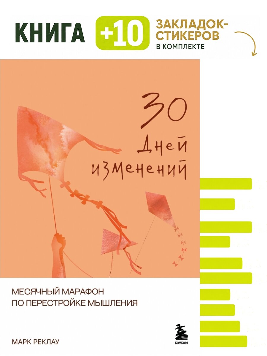 30 дней изменений. Месячный марафон по перестройке мышления. Комплект: книга + 10 закладок-стикеров