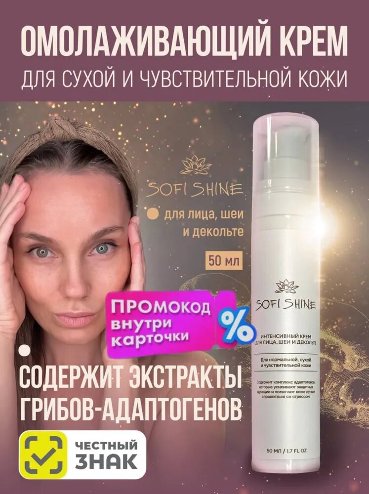 Омолаживающий крем для лица, шеи и декольте от SOFI SHINE