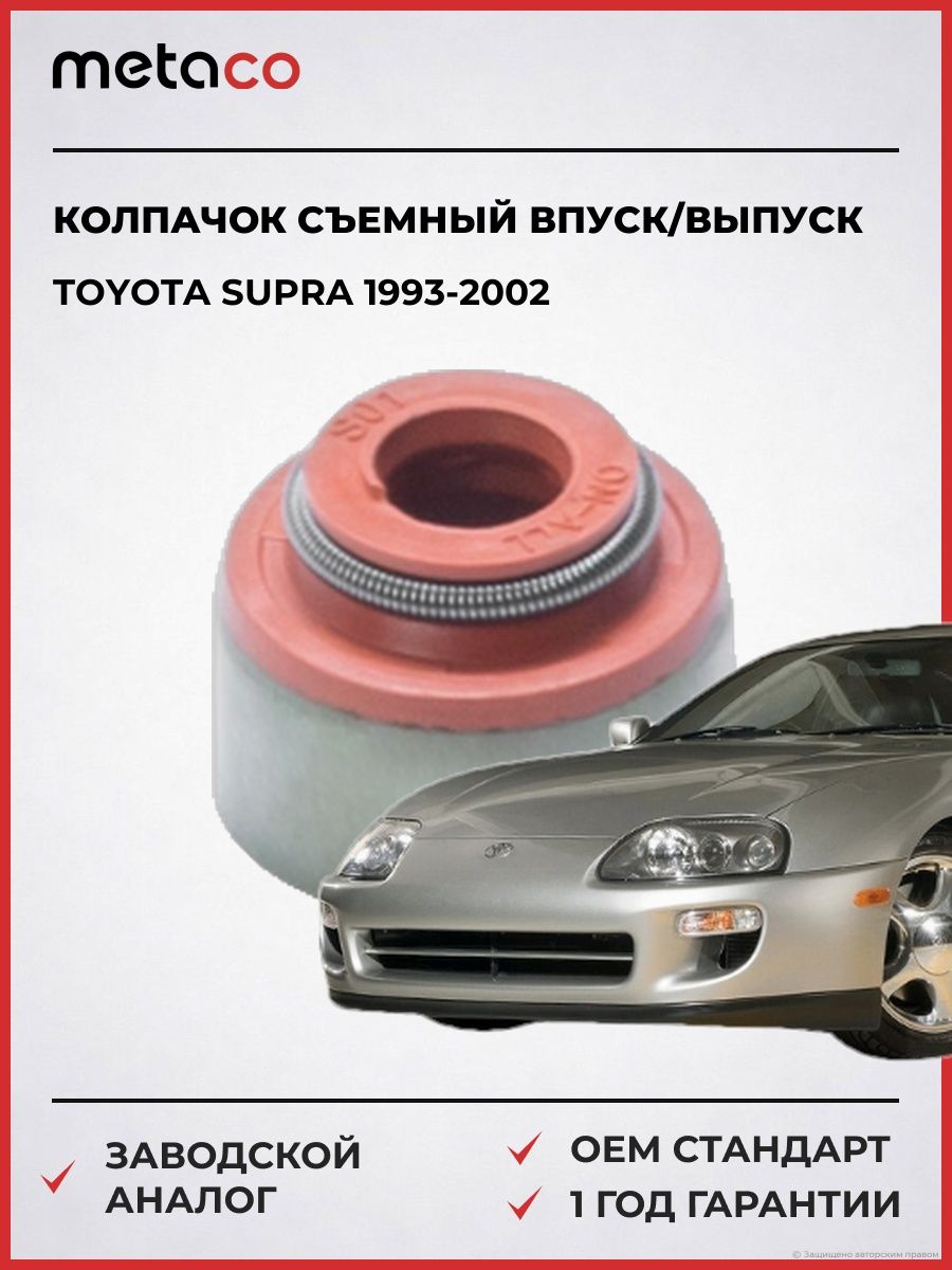 Колпачок м/съемный впуск/выпуск METACO 2010004 Тойота Супра Toyota Supra 1993-2002