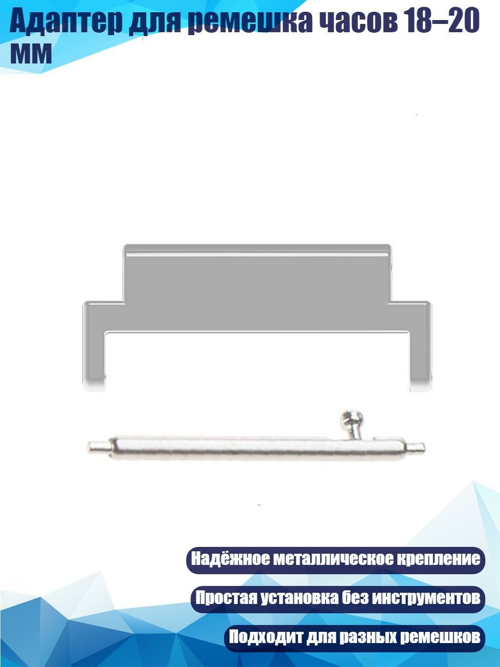 Адаптер для ремешка часов 18–20 мм, Серебро