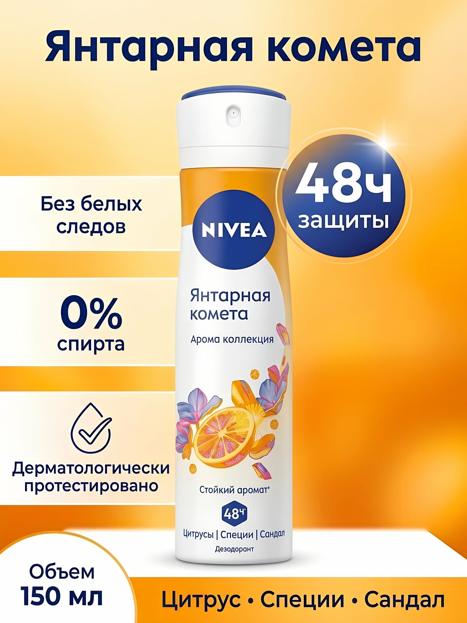 Женский дезодорант спрей Nivea Янтарная комета 150 мл защита 48ч цитрус специи сандал