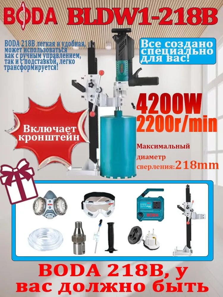 BD Модель алмазного сверла BODA BLDW1-218B на стойке, стандартная комплектация с дополнительными принадлежностями