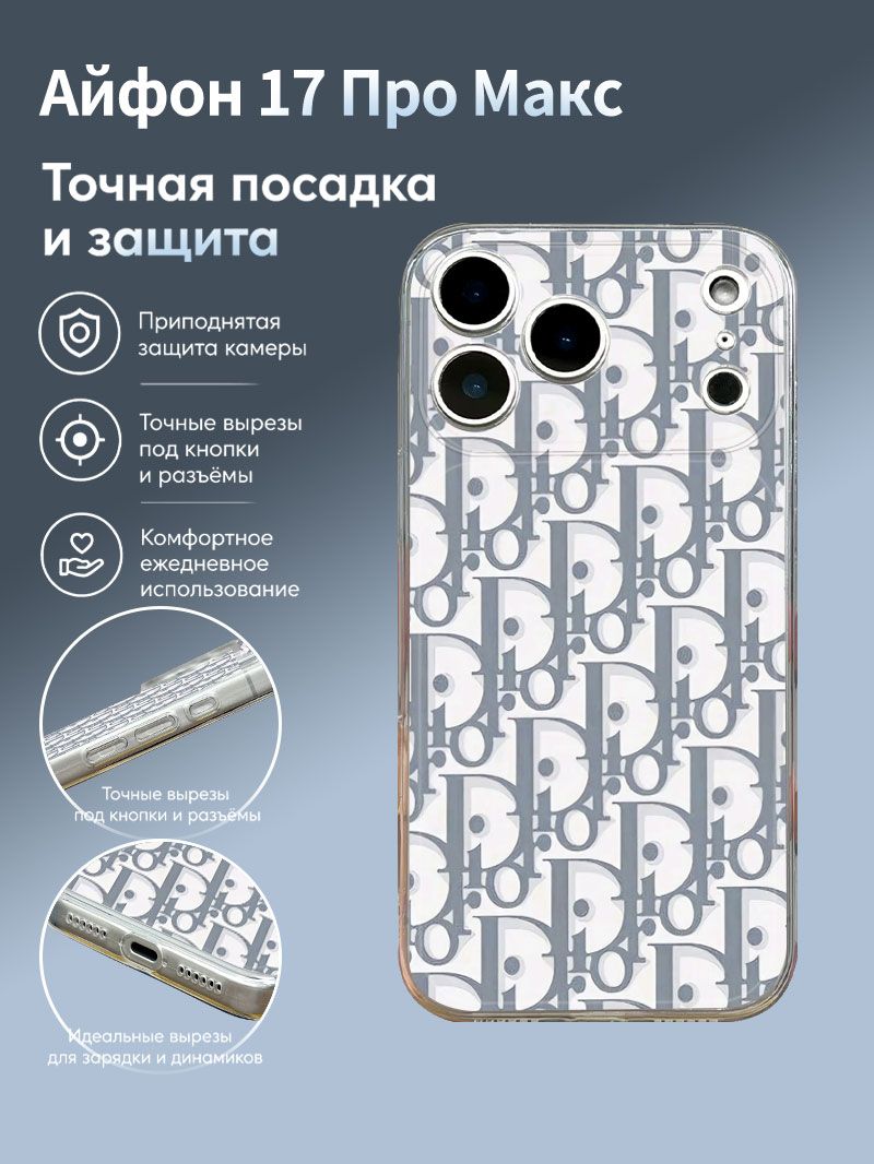 Противоударный чехол Кристиан Диор для Айфон 17 Про Макс, серый повторяющийся монограммный принт на прозрачном фоне с защитой камеры