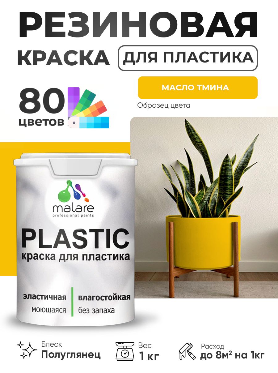 Резиновая краска для пластика Malare Plastic для пенопласта ПВХ сайдинга, для подоконников и откосов, быстросохнущая без запаха, полуглянцевая, масло тмина, 1 кг
