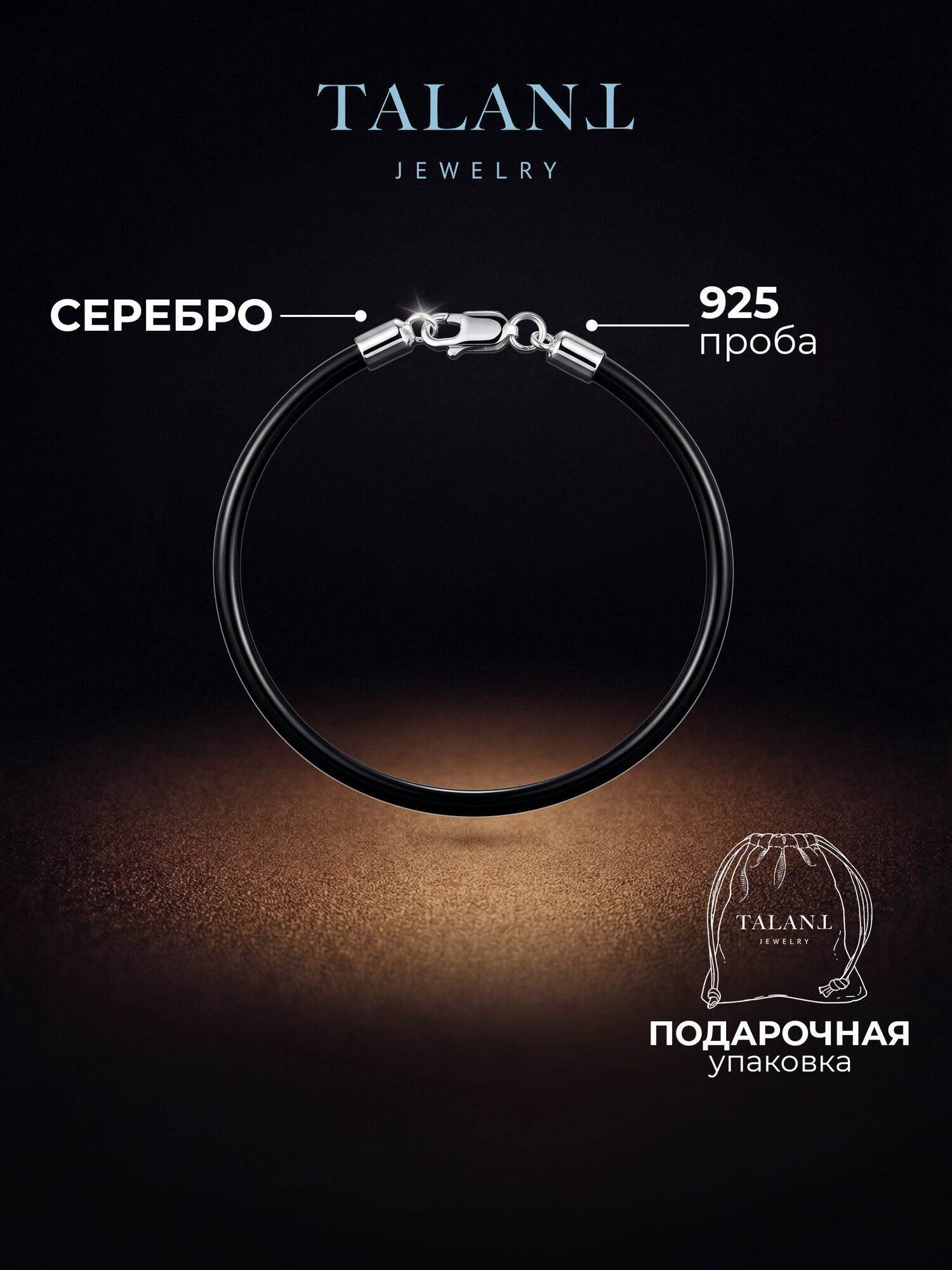 Браслет TALANT, серебро, 925 проба, родирование, каучук