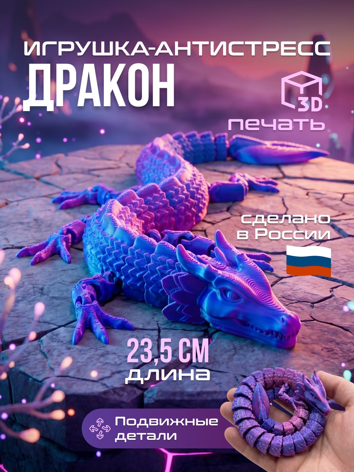 Дракон 3d подвижный 23.5 см.3д игрушка флекси подвижная, подарок для девочек и мальчиков, 3d игрушка