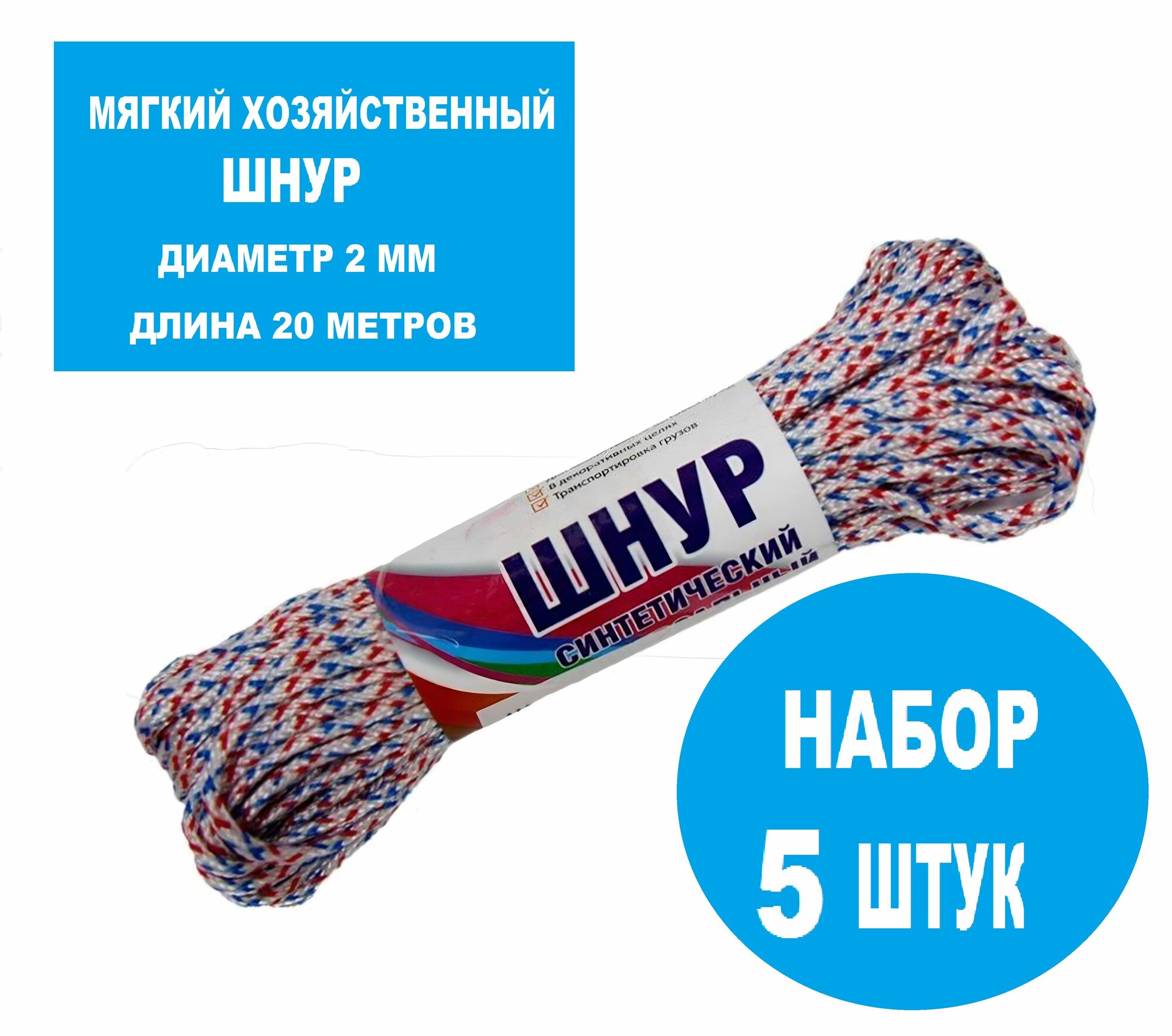 Шнур плетеный полипропиленовый без сердечника d2 мм, длина 20 м (5 шт). Тонкий канат из синтетических нитей. Предназначен для крепления и подъема негабаритных грузов, сушки белья