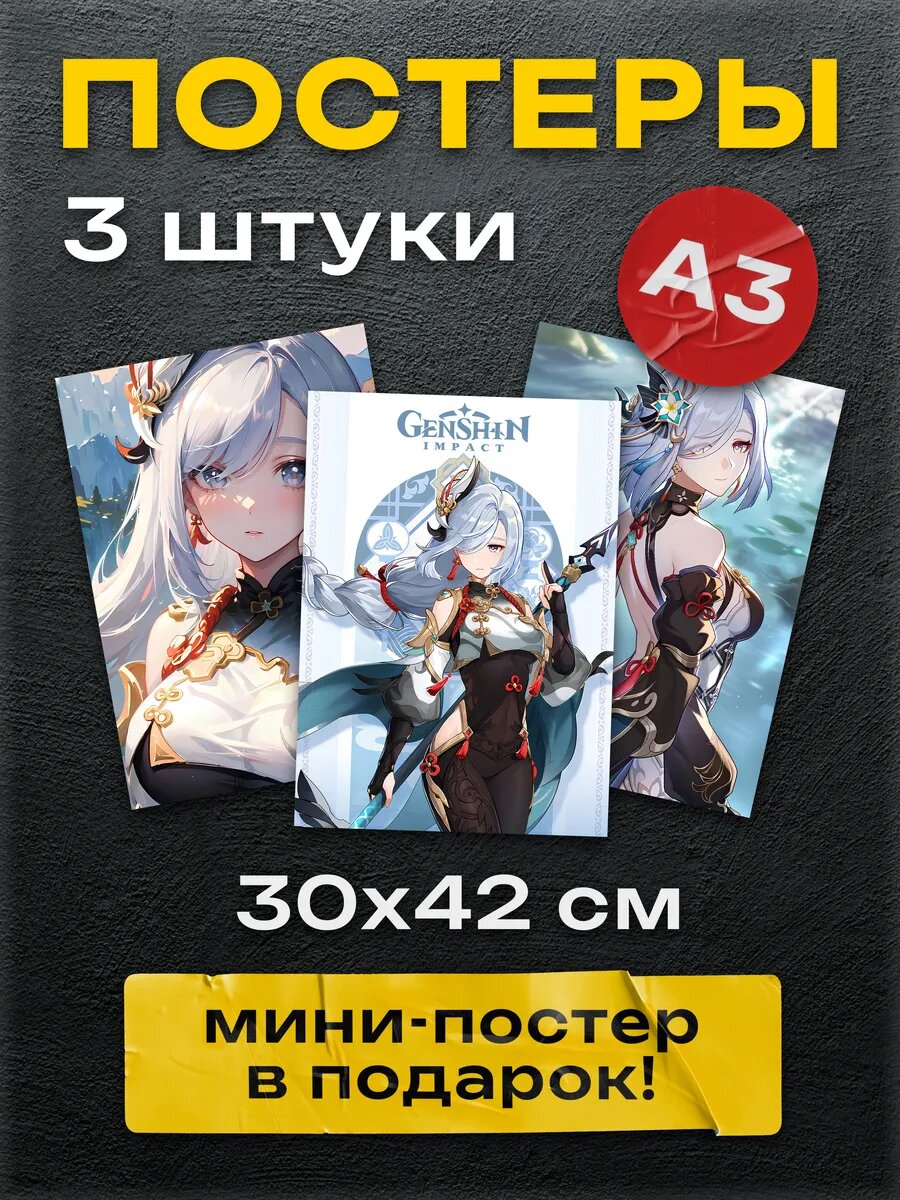 Постеры Геншин Импакт Шэнь Хэ Genshin Impact Shenhe